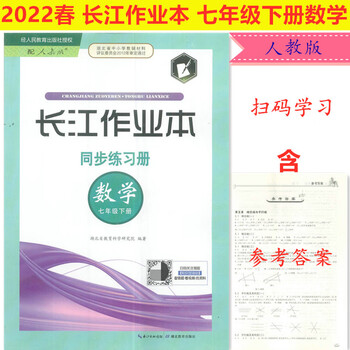 2022版 长江作业本/学案/金牌7七年级下册语文数英生物法治史地理 作业本—数学人教版 七年级下
