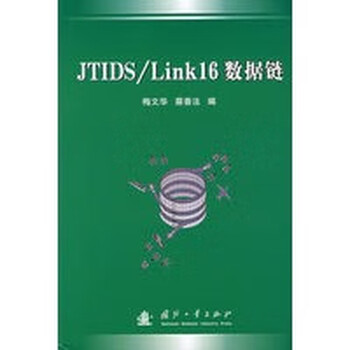 JTIDSLink16数据链【新华书店，售后无忧】