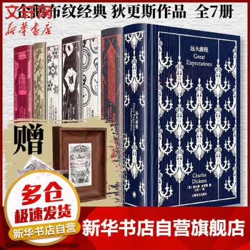 【现货】狄更斯作品全集 7册 企鹅布纹经典系列《大卫考坡菲》《荒凉山庄》《远大前程》《简爱》《艰难时世》《呼啸山庄》《雾都孤儿》《双城记》《圣诞故事集》限定附赠木纹相框+2张插画 图书