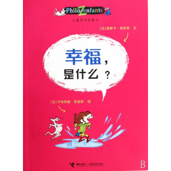 幸福是什么/儿童哲学智慧书