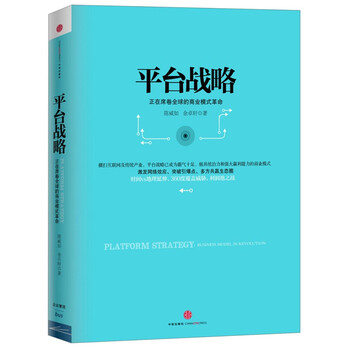 平台战略:正在席卷全球的商业模式革命  识干家企业管理C
