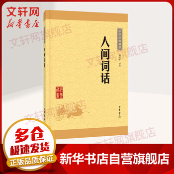 人间词话 中华书局 中华经典藏书