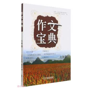 作文宝典(7年级)