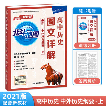 【现货速发】2021新高考 高中历史图文详解 中外历史纲要 上 配套新教材 高中历史教辅 高一高二高