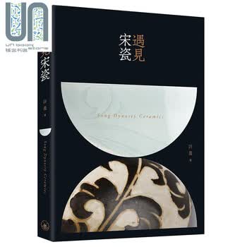 遇见宋瓷 港台原版 许晟 香港三联书店 工艺美术 陶瓷