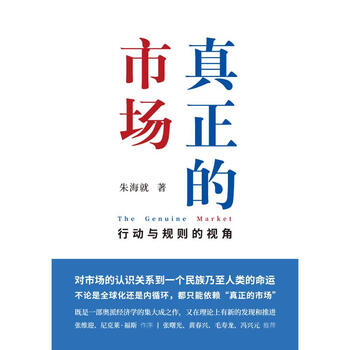 真正的市场(行动与规则的视角)(精) 朱海就  书籍