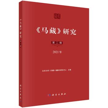 《马藏》研究（第二辑）