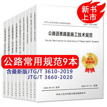 现货2020公路交通规范 公路桥涵沥青路面基层水泥混凝土路基隧道工程质量检验交通安全施工技术规范9本 人民交通出版社