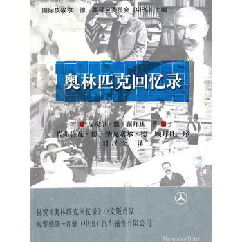 奥林匹克回忆录 (法)皮埃尔德顾拜旦　著,刘汉全　译