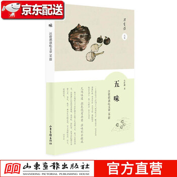 五味汪曾祺谈吃文章38篇 汪曾祺著作 38篇人间烟火气的谈吃文章 美食菜谱旅食与文化川菜徽菜 名家经