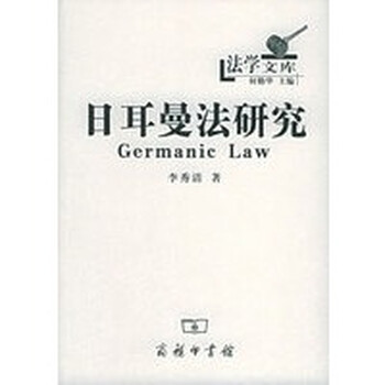 [正版图书] 日耳曼法研究 李秀清 商务印书馆 9787100043984