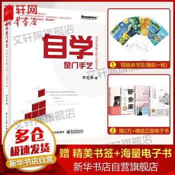 【正版包邮】自学是门手艺 李笑来 没有自学能力的人没有未来  全彩python编程从入门到精通 python编程快速上手 初学者指南 程序设计书籍
