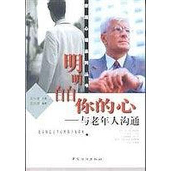 明明白白你的心：与老年人沟通