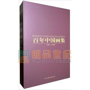 百年中国画集 （套装共2册）绘画 书籍