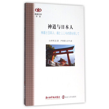 神道与日本人/阅读日本书系