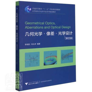几何光学像差光学设计(第4版高等院校光电类专业系列规划教材)李晓彤浙江大学出版社有限责任公司9787