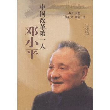 中国改革第一人：邓小平 王骏等 著