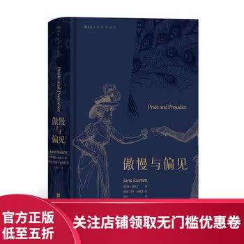 后浪官方正版 傲慢与偏见 插图珍藏版 女性爱情成长小说 文学名著外国文学书籍