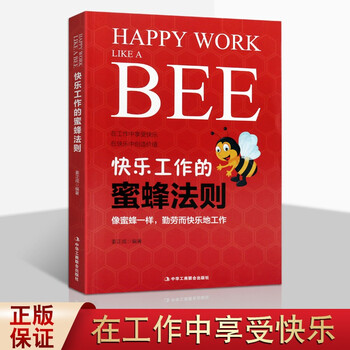 快乐工作的蜜蜂法则 姜正成 职场励志类图书 励志成功学书籍