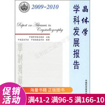 晶体学学科发展报告2009-2010