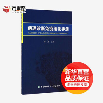 病理诊断免疫组化手册
