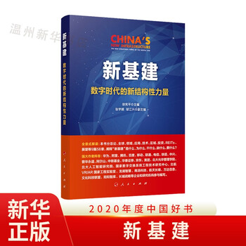 新基建(数字时代的新结构性力量)2020中国好书 电子与通信书籍9787010221786正版