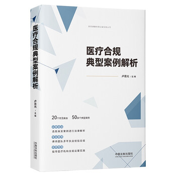 医疗合规典型案例解析9787521619874