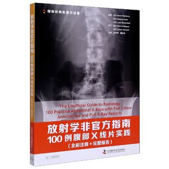 放射学非官方指南(100例腹部X线片实践全彩注释+