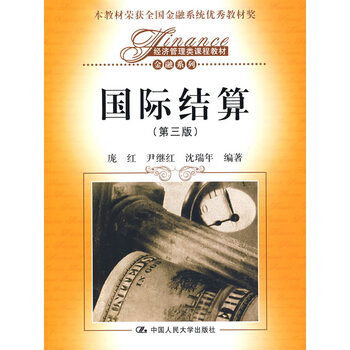 金融系列:国际结算(第3版)【正版图书】