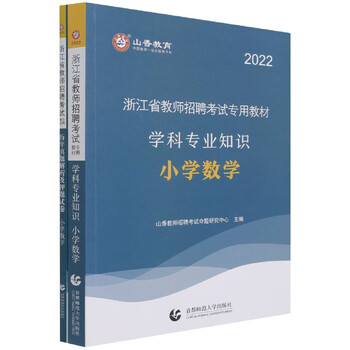 小学数学(共2册2022浙江省教师招聘考试专用教材)