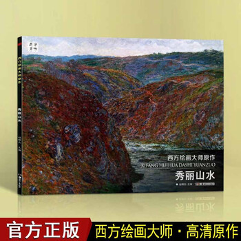 西方绘画大师原作 秀丽山水 赵锦杰风景写生 临摹教材美术 油画技法入门 湖南美术出版社