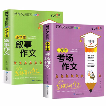 （全2册）小学生好作文系列丛书 考场+叙事作文三四五六年级作文辅导素材书