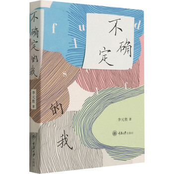 不确定的我 图书
