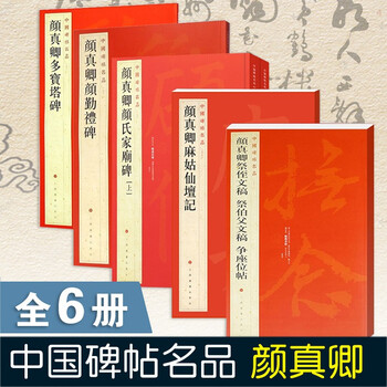 中国碑帖名品颜真卿系列 多宝塔碑\/麻姑仙坛记\/颜氏家庙碑\/颜勤礼碑等楷书毛笔书法字帖 名家书法 6册中国碑帖名品 颜真卿系列
