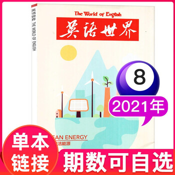 【多期单本自选】英语世界杂志2022年2月到双语阅读学习类书籍中英互译非过期刊 2021年8月