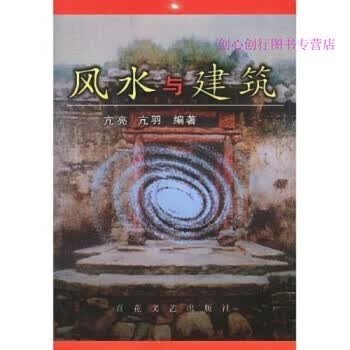 风水与建筑亢亮、亢羽 9787530627976