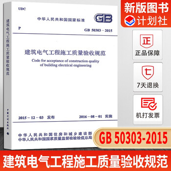  GB50303-2015 建筑电气工程施工质量验收规范