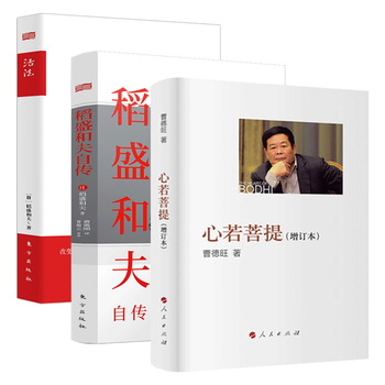 心若菩提+活法+稻盛和夫自传