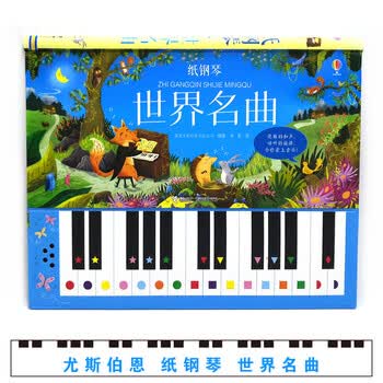 纸钢琴世界名曲 尤斯伯恩 玩具书