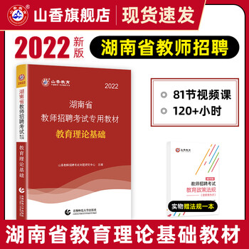 2022山香教育教师编制湖南省教师招聘考试用书教育理论基础综合知识中学小学通用教材 赠法规