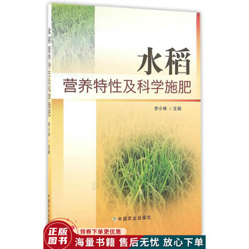 水稻营养特性及科学施肥