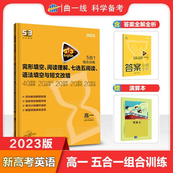 包邮2023版53英语高一五合一组合训练完形填空阅读理解七选五阅读语法填空短文改错 曲一线5年高考3年模拟五三英语高中英语专项突破高一英语5合1