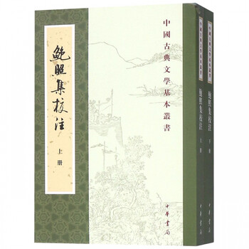鲍照集校注(上下)/中国古典文学基本丛书
