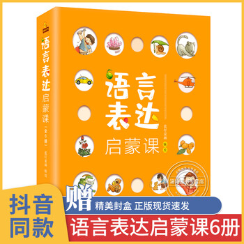语言表达启蒙课 全套6册3-6岁儿童学前词汇启蒙幼小衔接幼儿园儿童入学准备学前知识启蒙识字认字儿童绘本