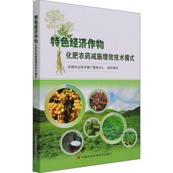 特色经济作物化肥农药减施增效技术模式