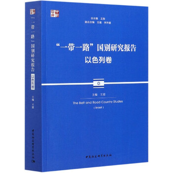 一带一路国别研究报告(以色列卷)/中社智库