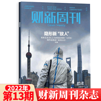 财新周刊杂志 商业经济类期刊周刊 2022年第13期 隐形新敌人