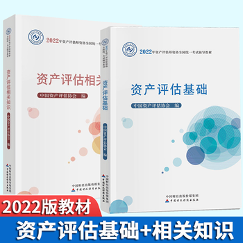 【现货包邮】资产评估师考试教材2022资产评估基础+资产评估相关知识 资产评估师备考2023