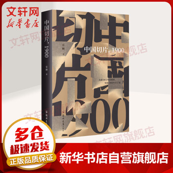 中国切片,1900