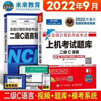 包邮2022年9月未来教育全国计算机等级考试二级C语言上机考试题库模拟考场真题试卷习题公共基础教程视频解析 上机+教程2册